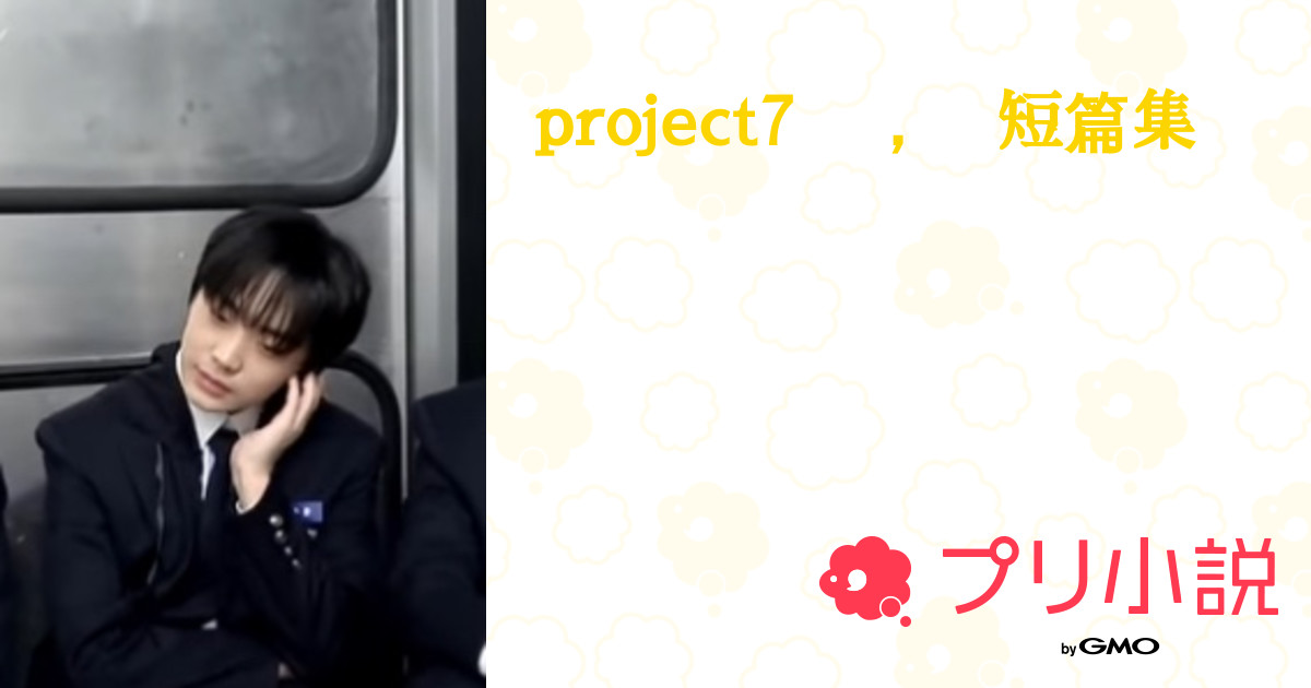 project7 ， 短篇集 - 全7話 【連載中】（ 😎🖖🏻 # ペア画中さんの小説） | 無料スマホ夢小説ならプリ小説 byGMO